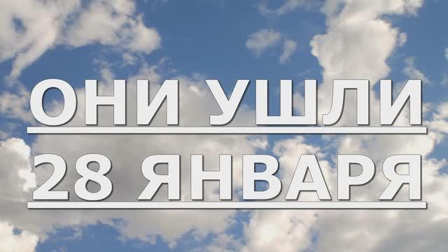 ОНИ УШЛИ 28 ЯНВАРЯ