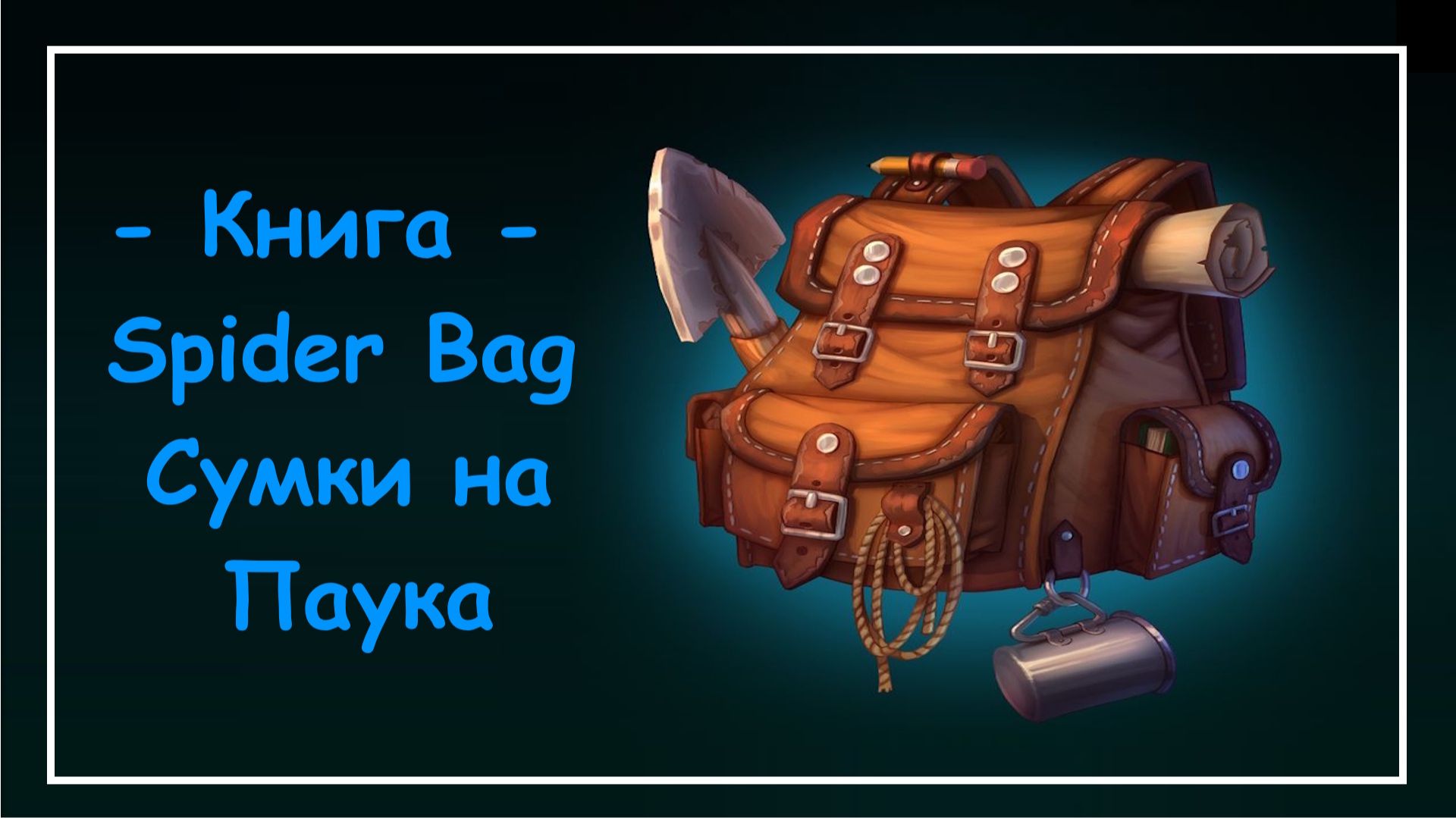 Mortal Online 2 ● Книга - Spider Bag Crafting / Сумки на Паука (Мини-Гайды)