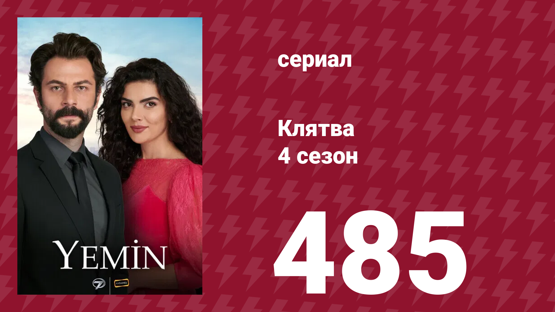 Клятва 4 сезон 485 серия (сериал, 2019)