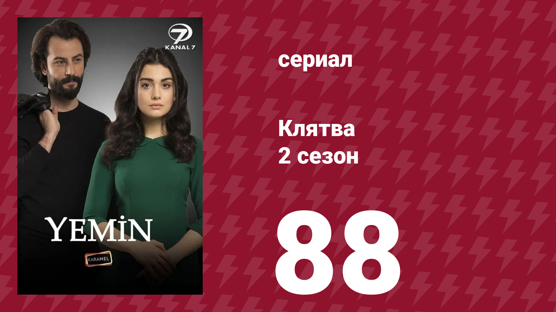 Клятва 2 сезон 88 серия (сериал, 2019)