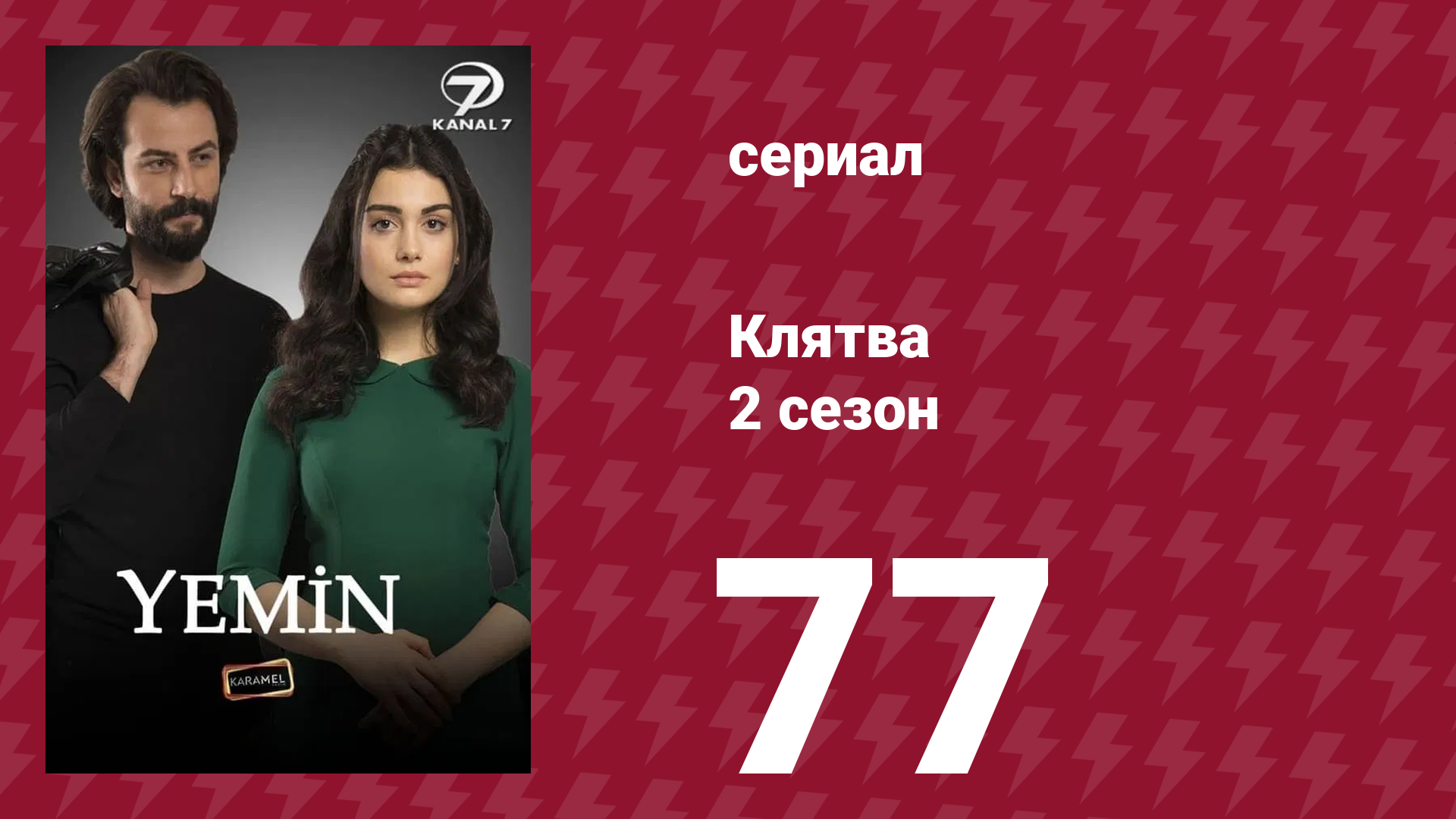 Клятва 2 сезон 77 серия (сериал, 2019)