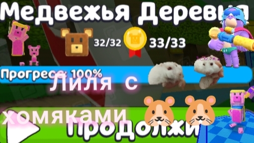 показываю фоточки локаций в СБА🐻🤝🐤 Лиля с хомяками🐹🐹