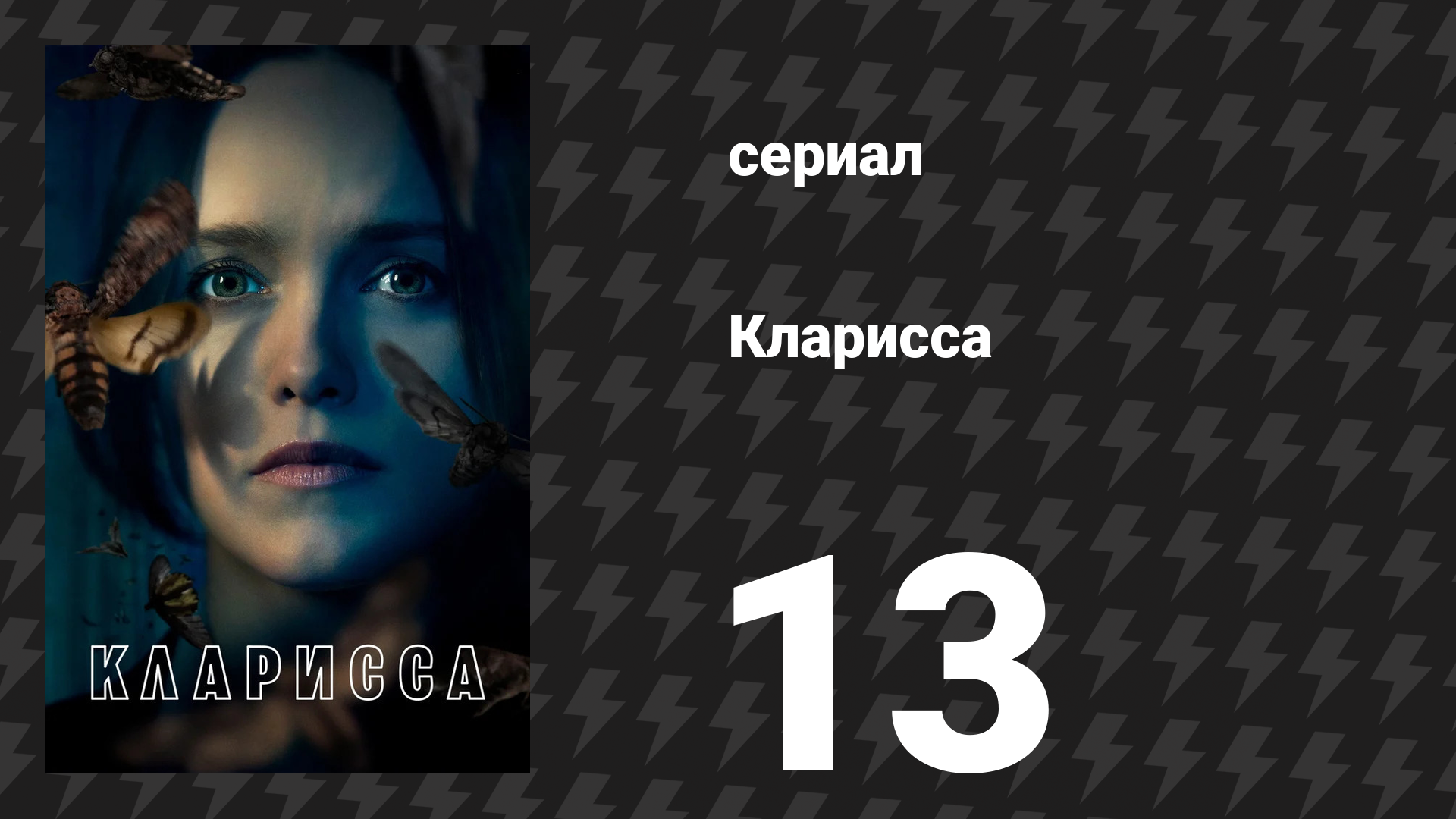 Кларисса 13 серия «Семья — это свобода» (сериал, 2021)