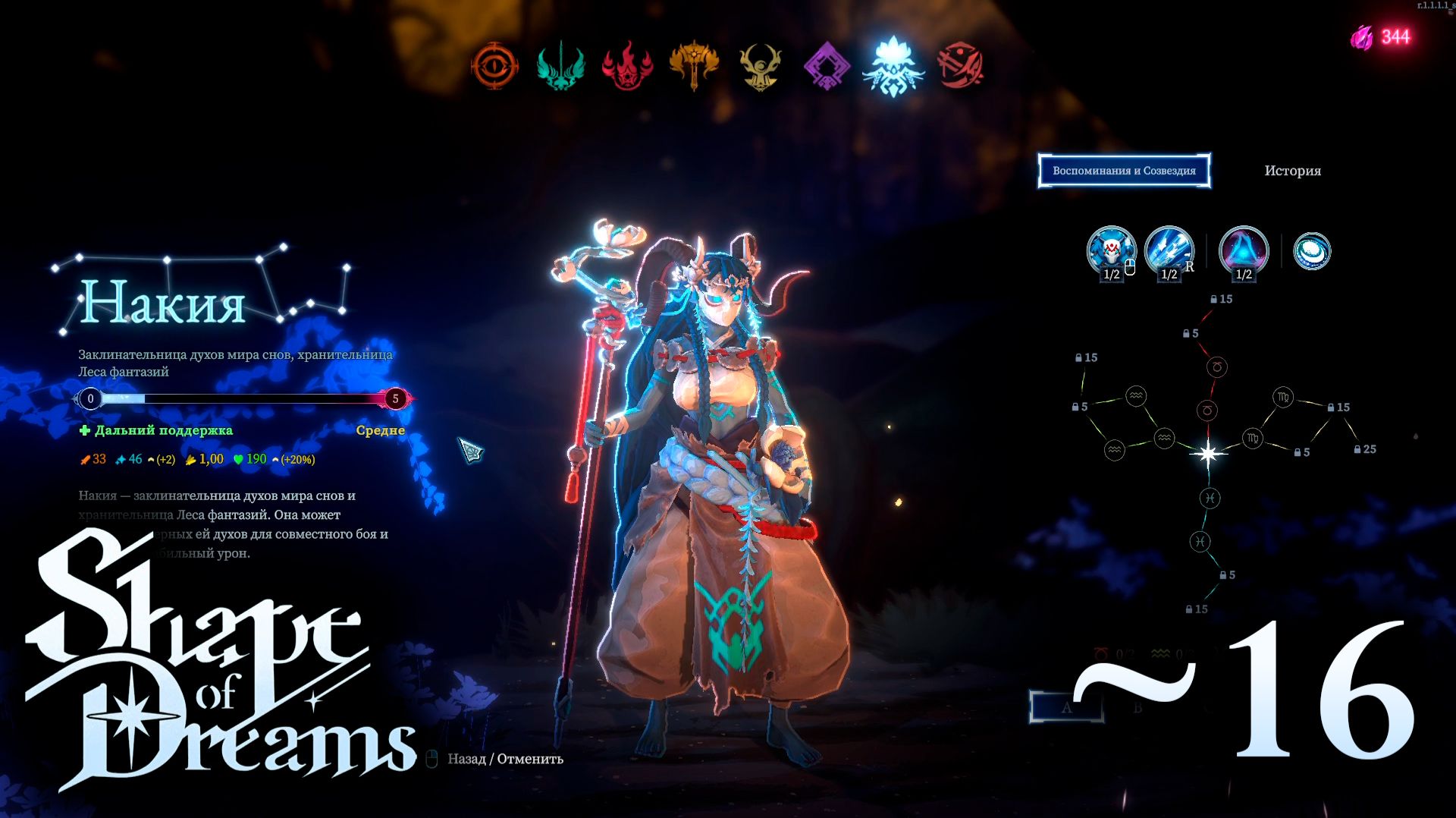 Она рвёт врагов за секунды! - 16 - Shape of Dreams