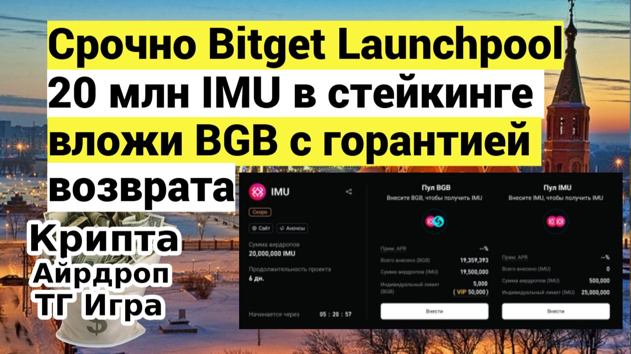 Срочно Bitget Launchpool — 20 млн IMU в стейкинге — вложи BGB с гарантией возврата