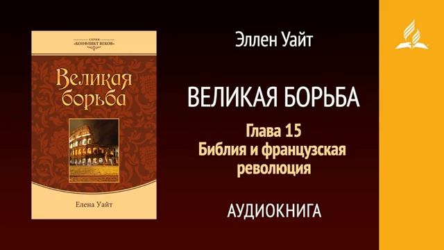 Великая борьба. Глава 15. Библия и французская революция | Эллен Уайт | Аудиокнига | Адвентисты