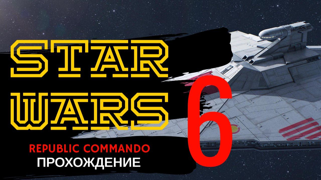 Republic Commando Прохождение. Серия 6.