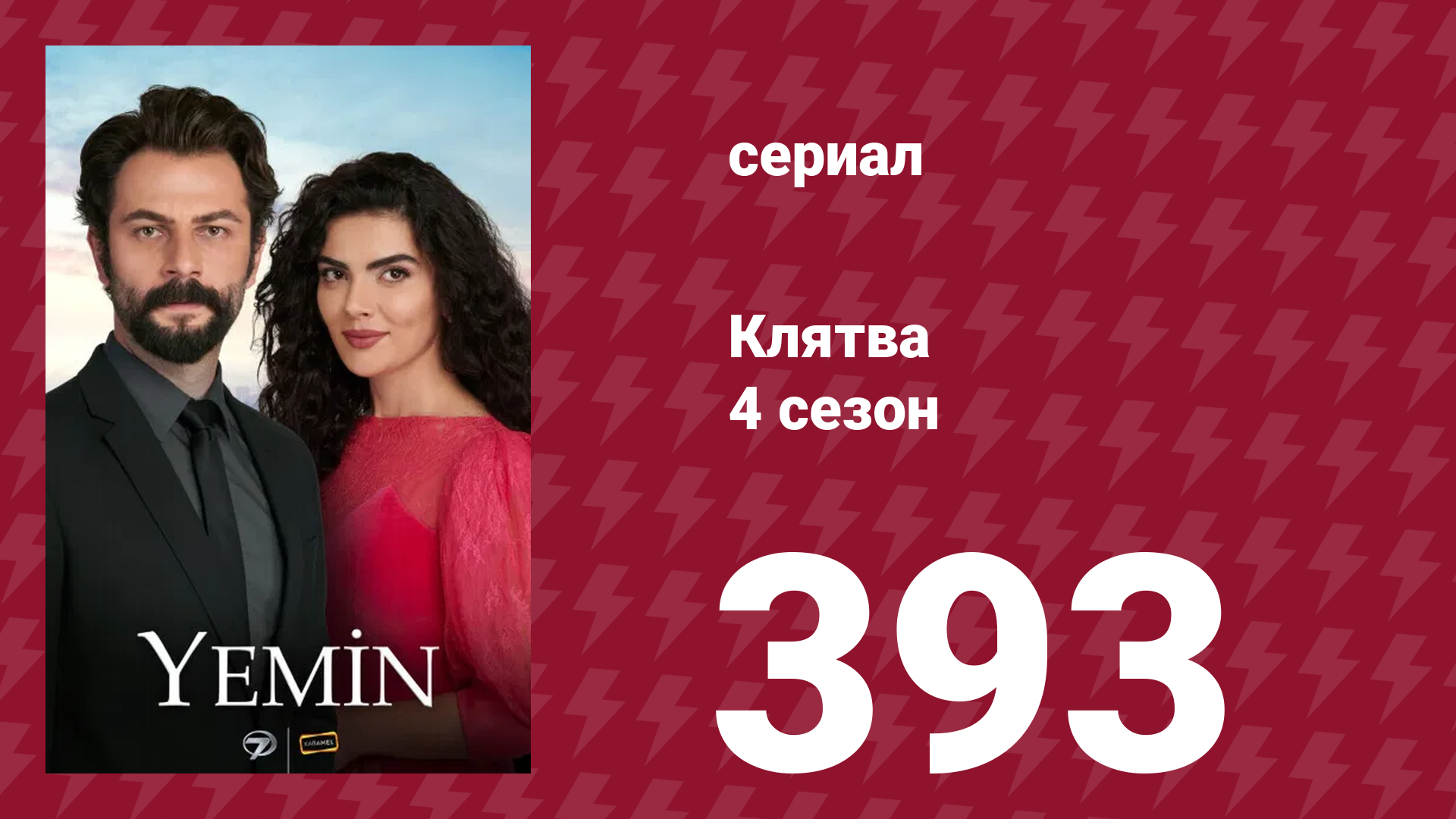 Клятва 4 сезон 393 серия (сериал, 2019)