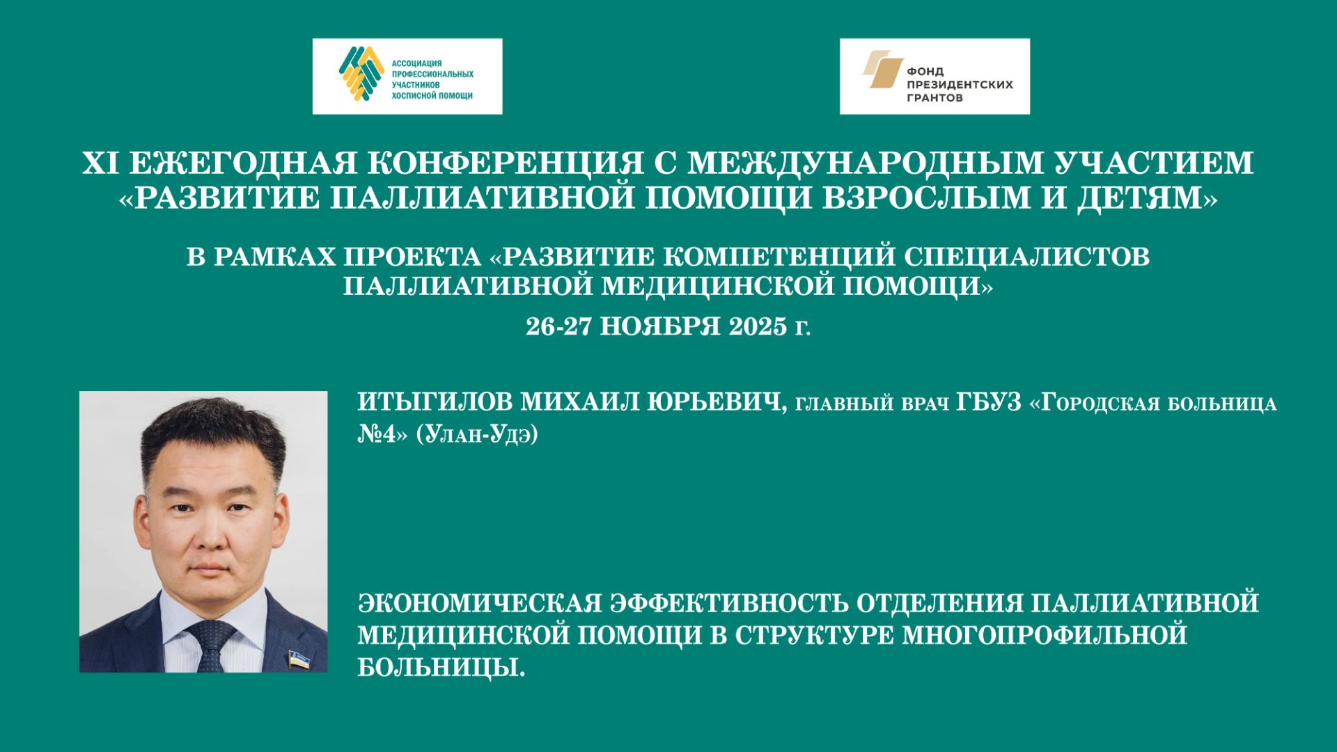 Экономическая эффективность отделения паллиативной мед. помощи в структуре многопрофильной больницы