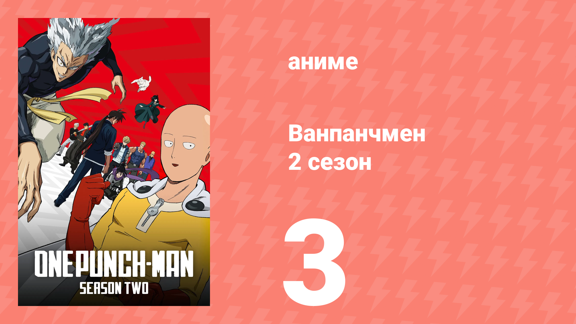 Ванпанчмен 2 сезон 3 серия «Охота начинается» (аниме-сериал, 2019)