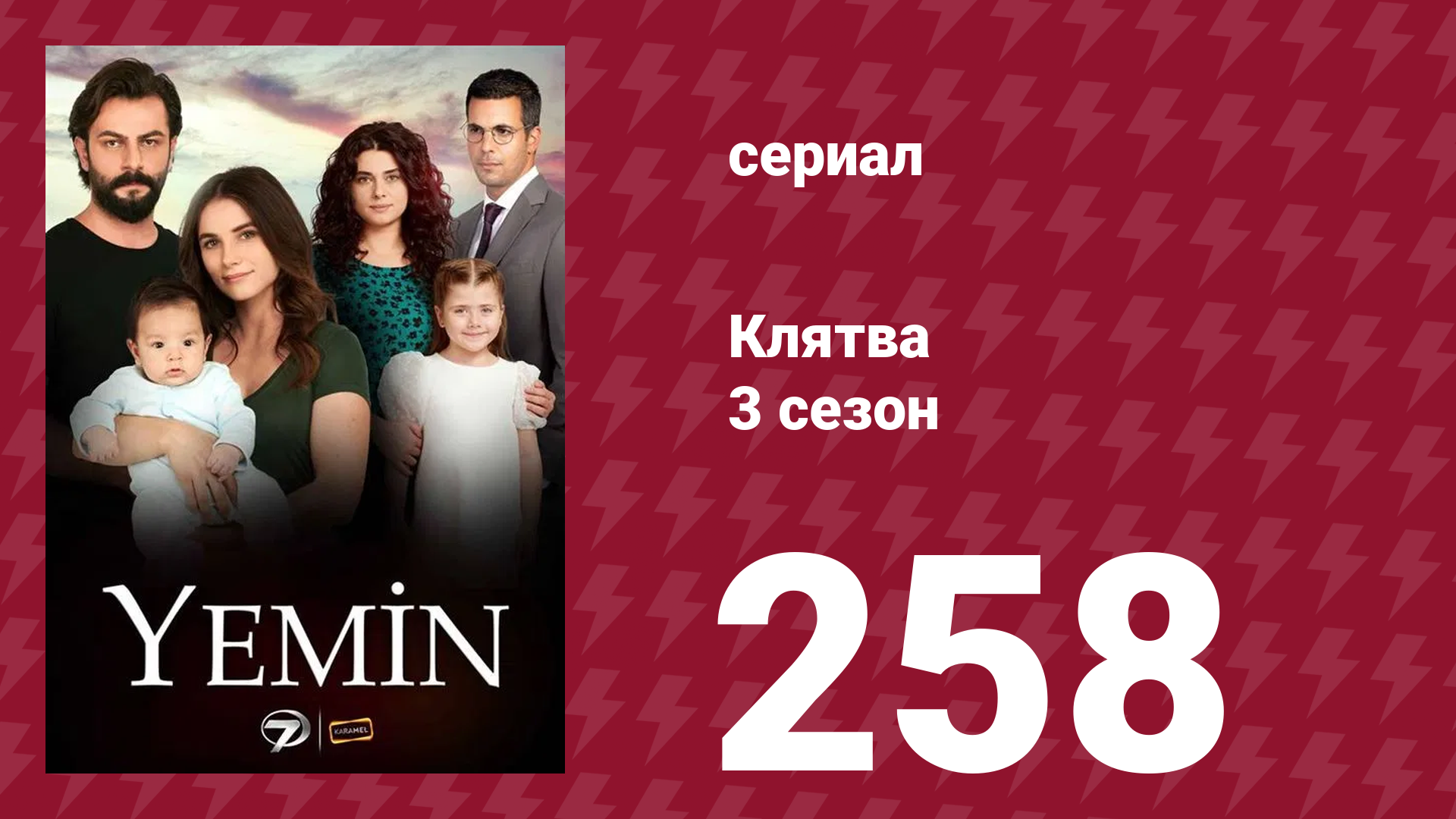 Клятва 3 сезон 258 серия (сериал, 2019)