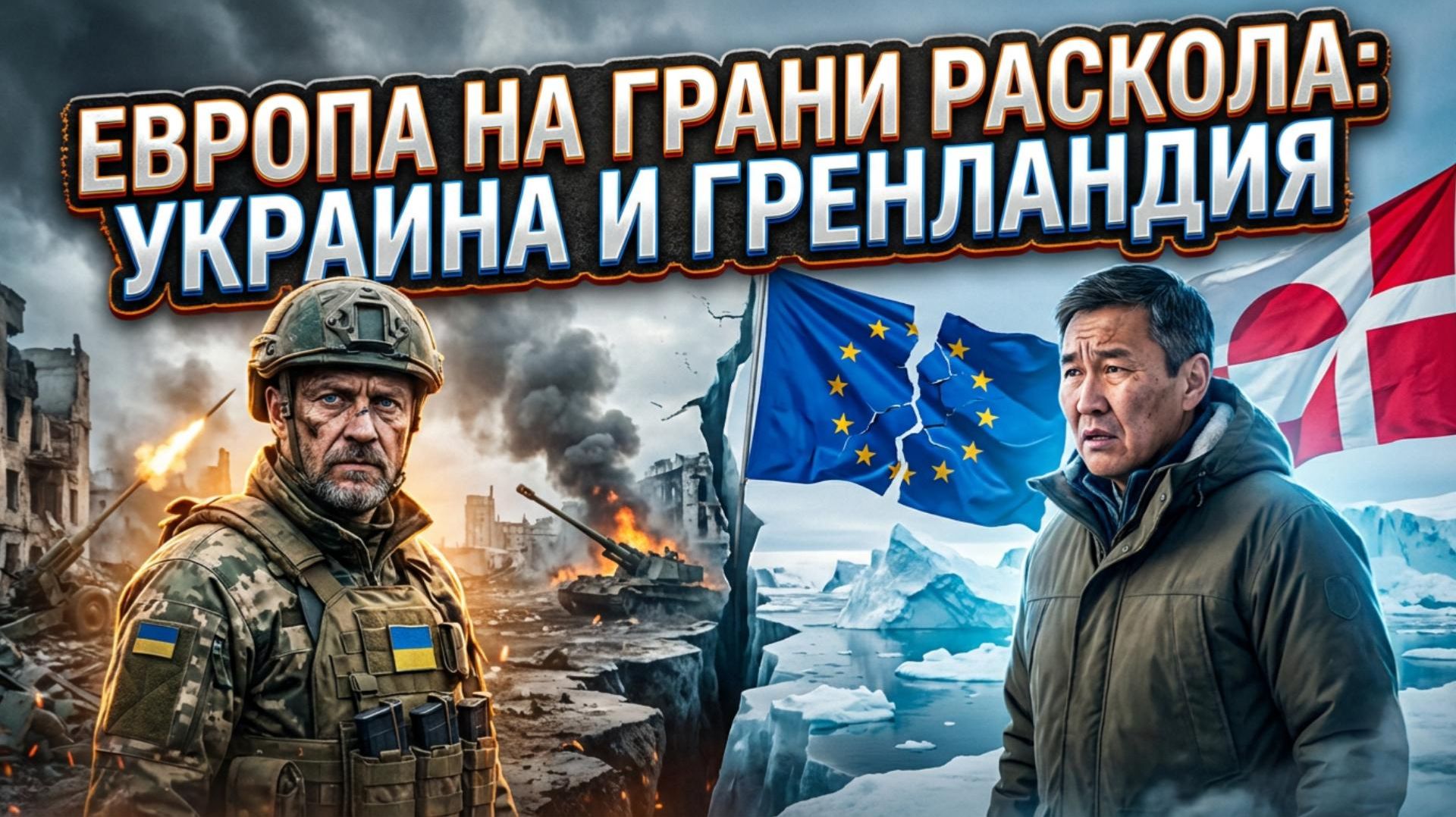 🌍💥Джон Хелмер | ЕС на грани: как Украина и Гренландия одновременно разрушают Европу?