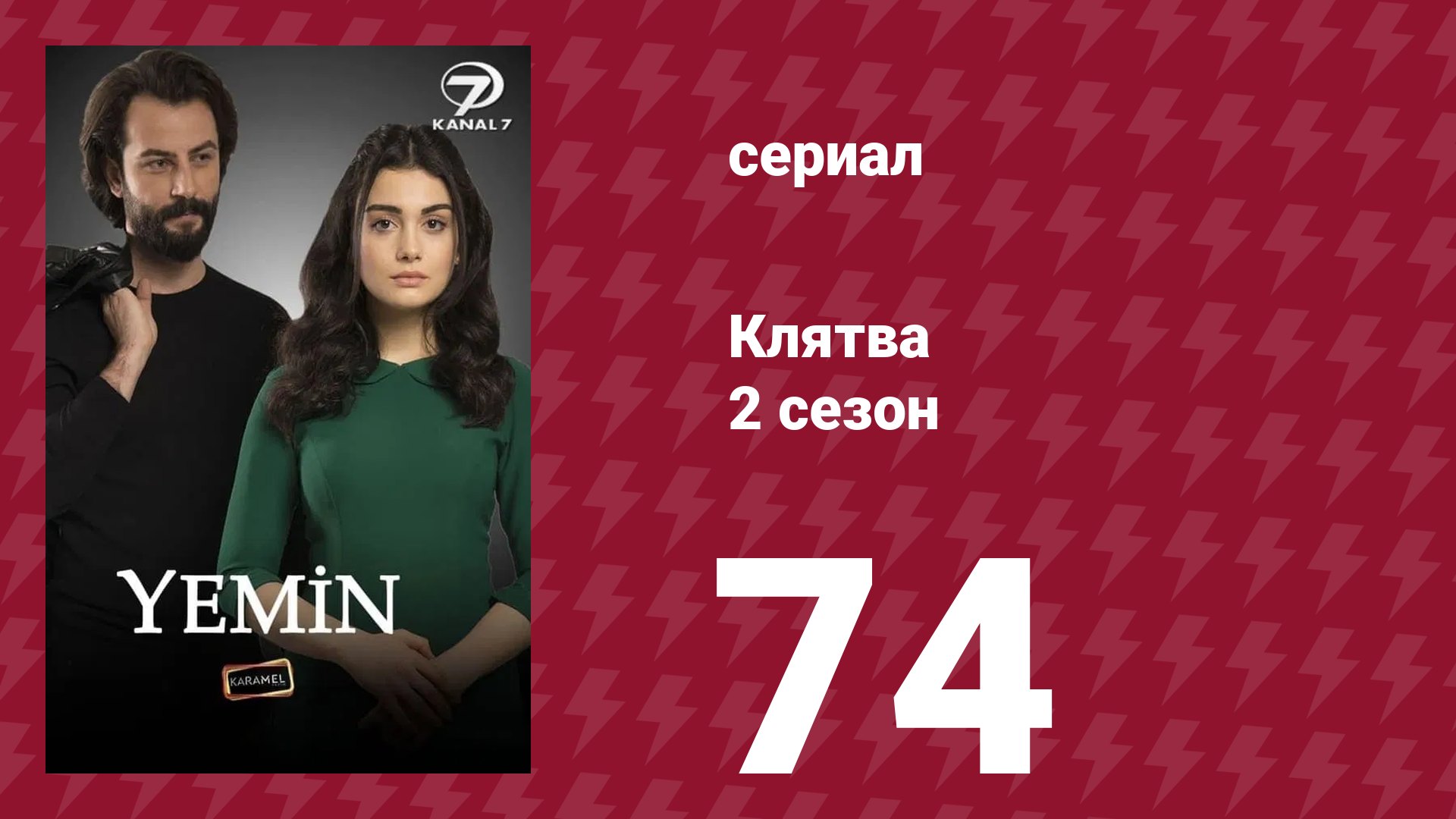 Клятва 2 сезон 74 серия (сериал, 2019)