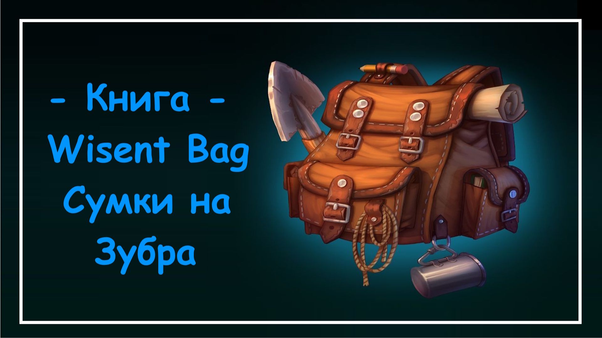 Mortal Online 2 ● Книга - Wisent Bag Crafting / Сумки на Зубра (Мини-Гайды)
