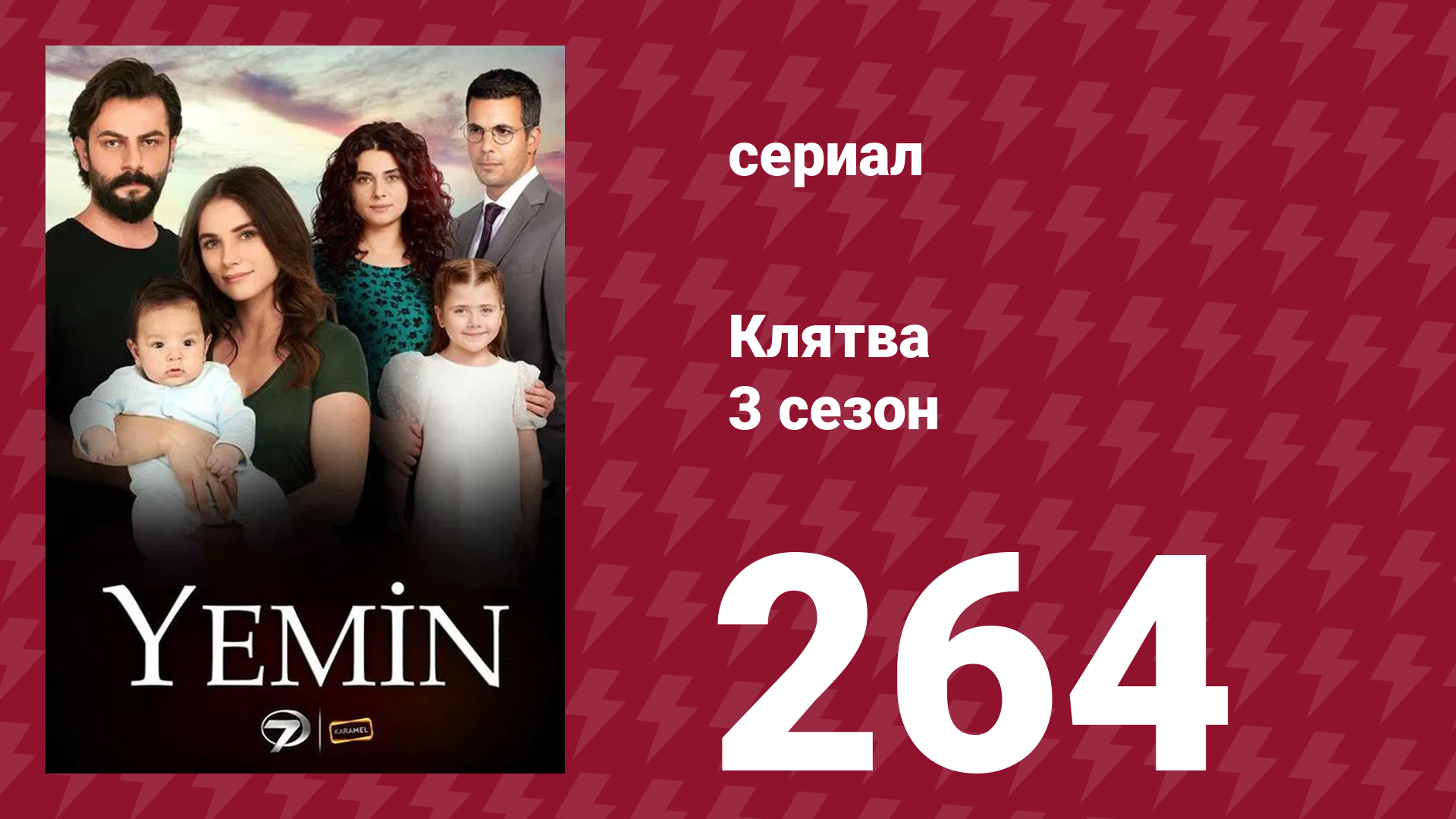 Клятва 3 сезон 264 серия (сериал, 2019)