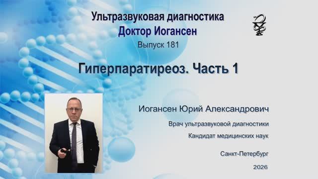 Ультразвуковая диагностика (УЗИ). Доктор Иогансен. Выпуск 181. Гиперпаратиреоз. Часть 1.