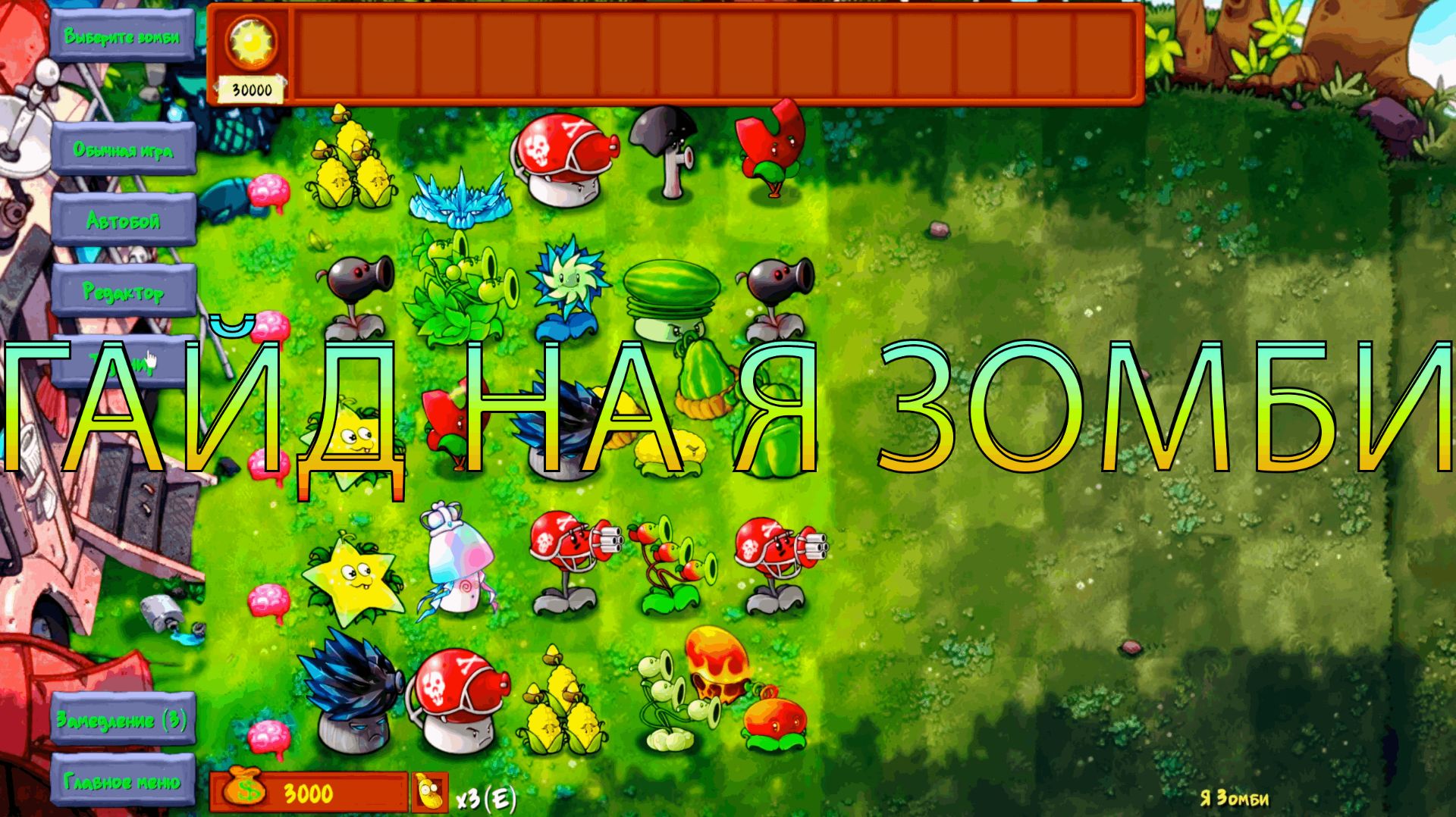 Гайд На Я Зомби в Fusion Mod 3.3.1 !