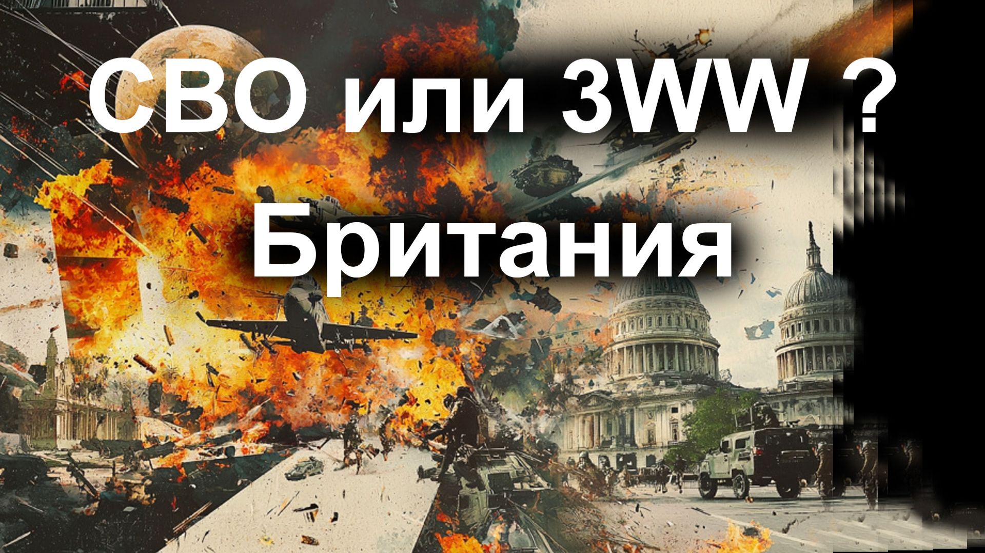 СВО или 3WW ?  Британия