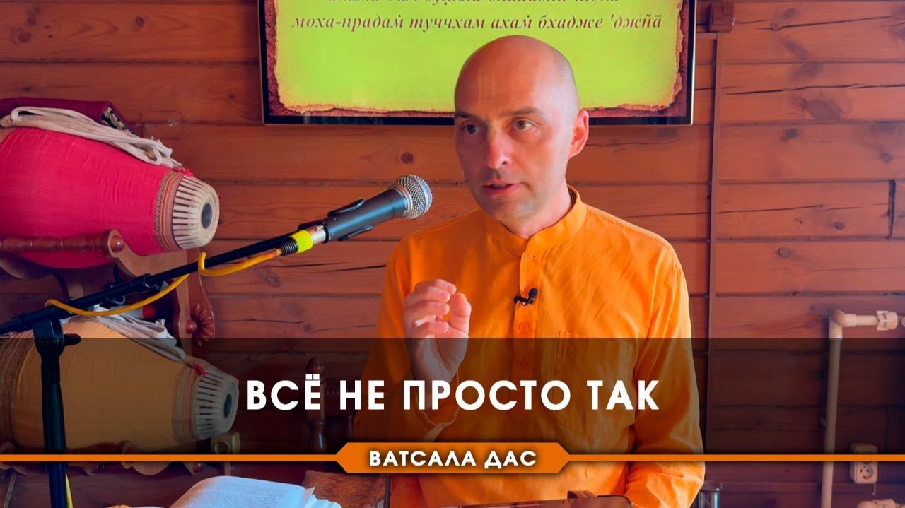 Всё не просто так! Е.М. Ватсала прабху