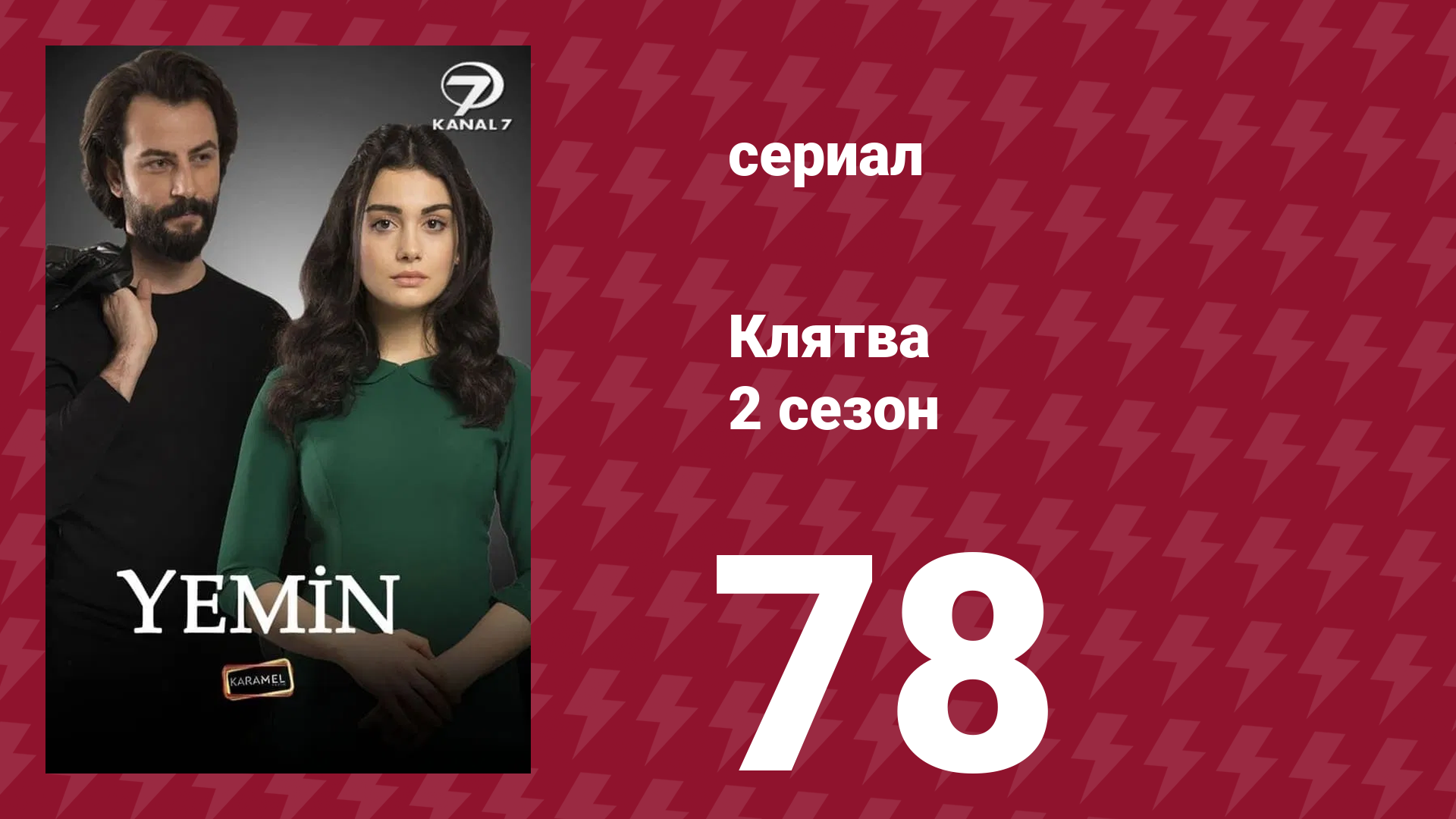 Клятва 2 сезон 78 серия (сериал, 2019)