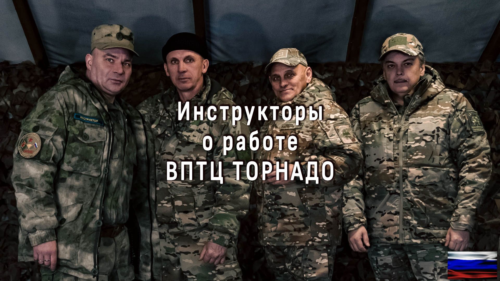 Инструкторы о ВПТЦ ТОРНАДО. Мы подготовили более 400 бойцов на СВО. Video production Олег Сидоров
