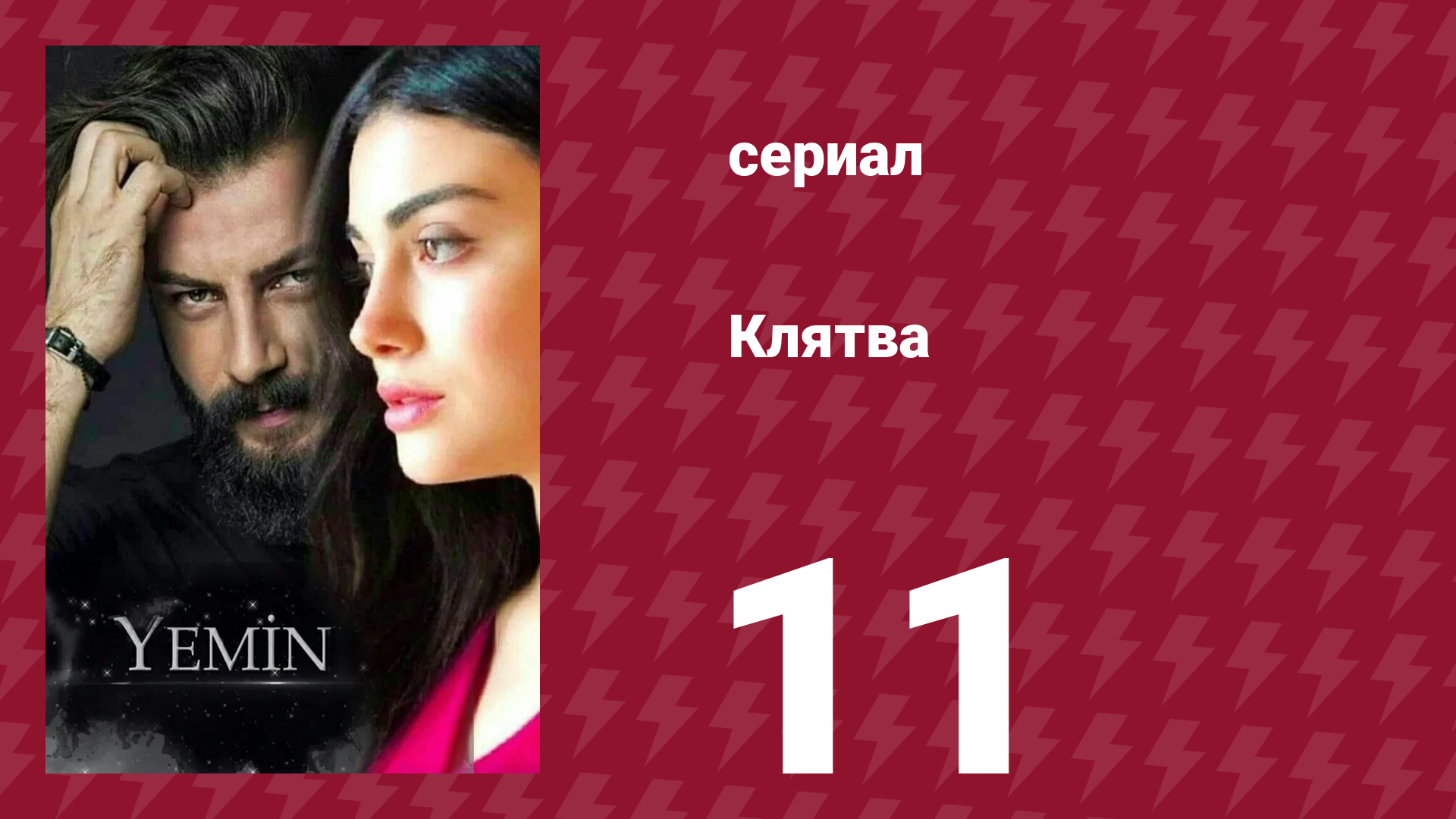 Клятва 1 сезон 11 серия (сериал, 2019)