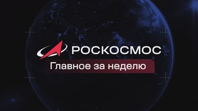 Роскосмос - Главное за неделю, 23 января 2026 года