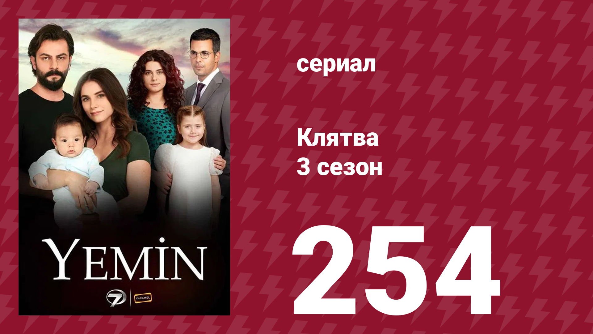 Клятва 3 сезон 254 серия (сериал, 2019)