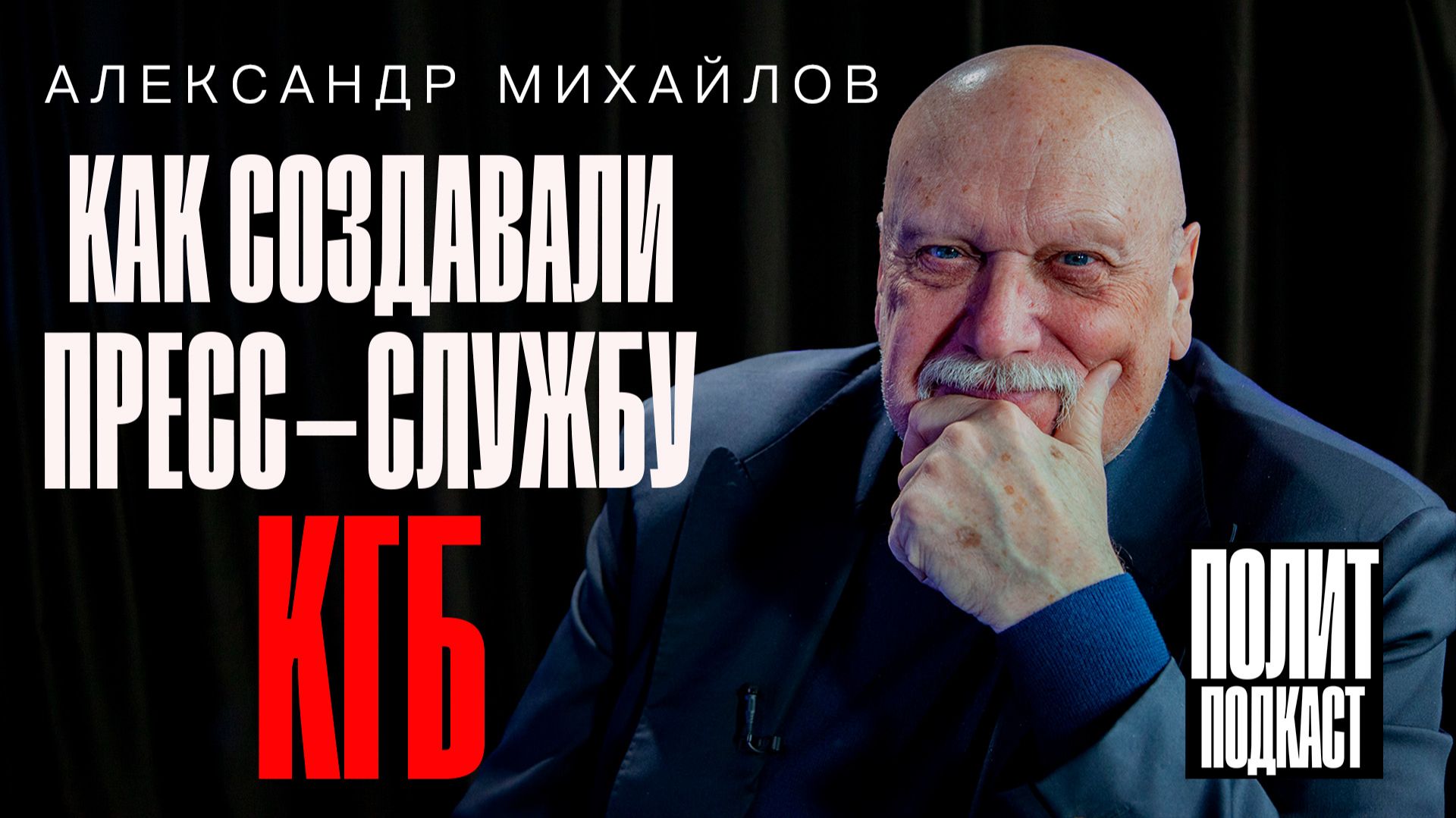 “Как создавали пресс-службу КГБ” Генерал ФСБ Александр Михайлов // Полит Подкаст