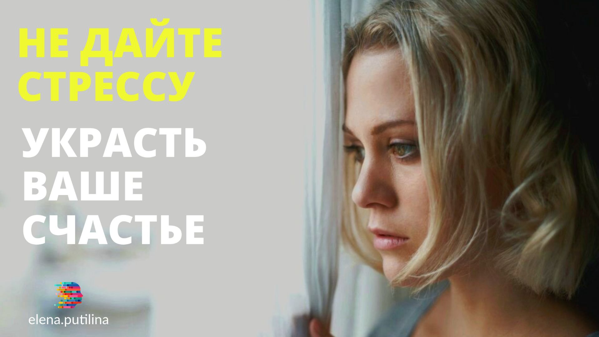 НЕ ДАЙТЕ СТРЕССУ УКРАСТЬ ВАШЕ СЧАСТЬЕ. ЕЛЕНА ПУТИЛИНА