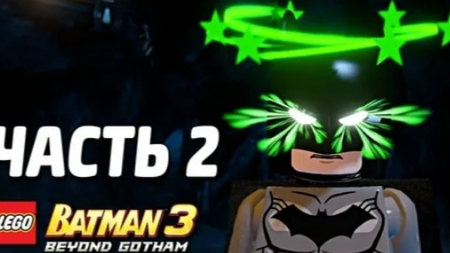 Прохождение Lego Бэтмен3 часть2
