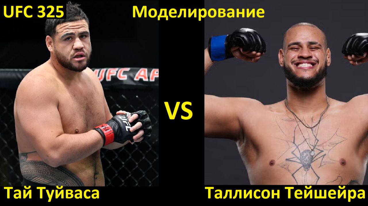 UFC 325: Тай Туйваса VS Таллисон Тейшейра| UFC 5