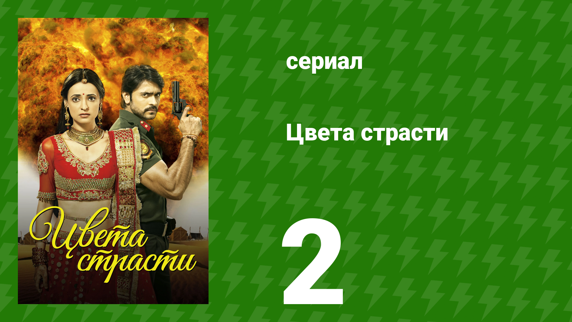 Цвета страсти 2 серия «Парвати выбирают будущей невестой» (сериал, 2013)