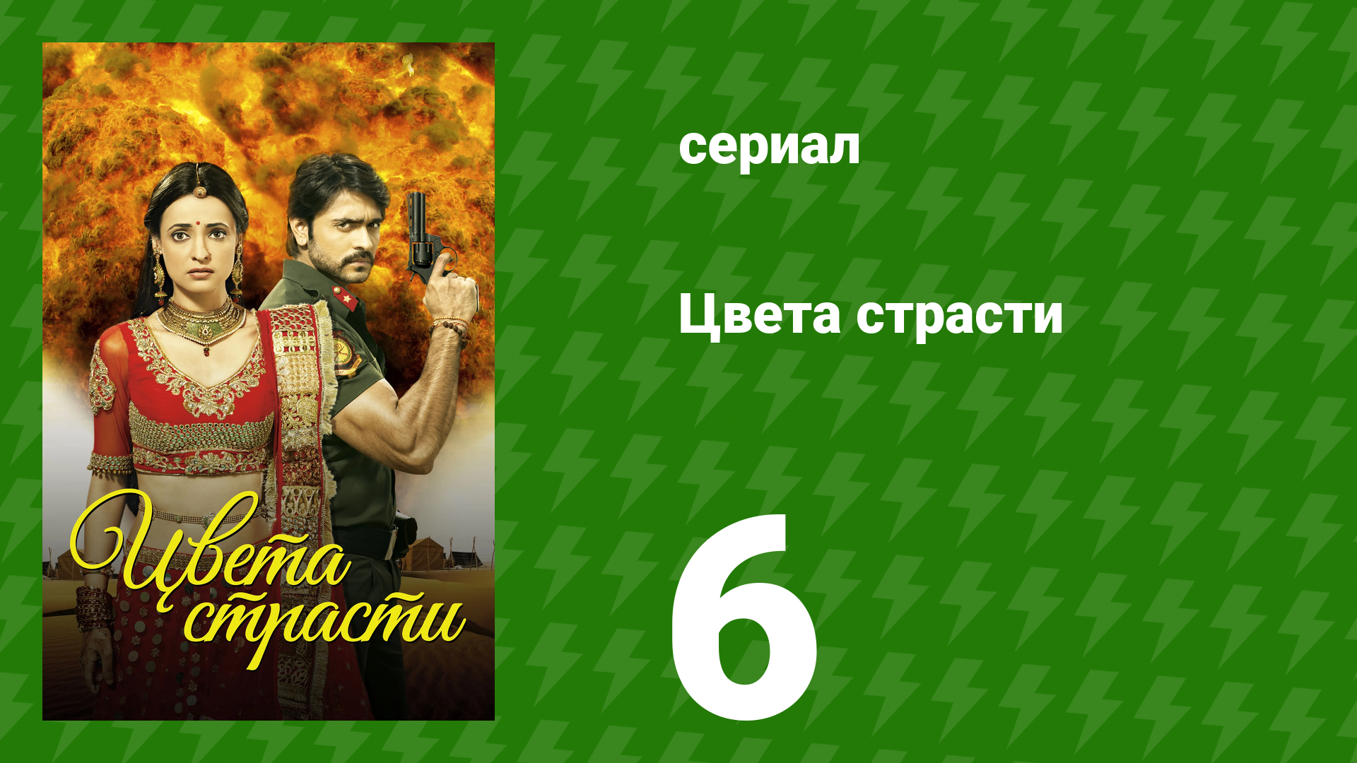 Цвета страсти 6 серия «Рудра подозревает нелегалов» (сериал, 2013)