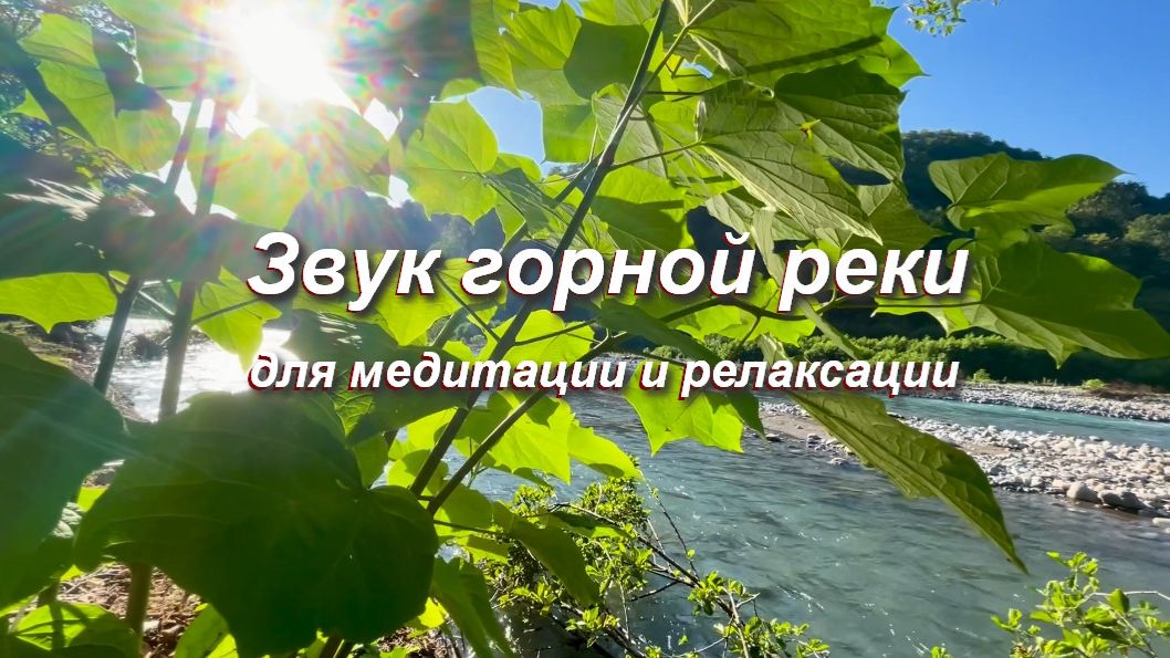 Звук горной реки для медитации и релаксации