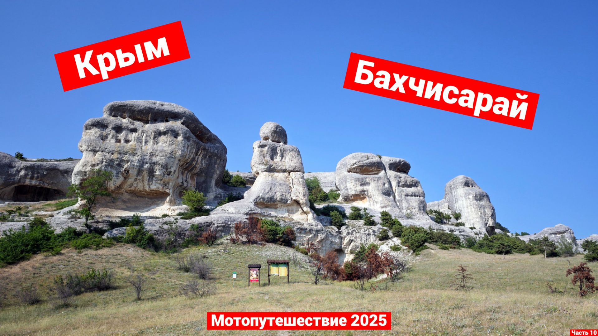 Крым 2025 | Бахчисарай | Мотопутешествие | Часть 10