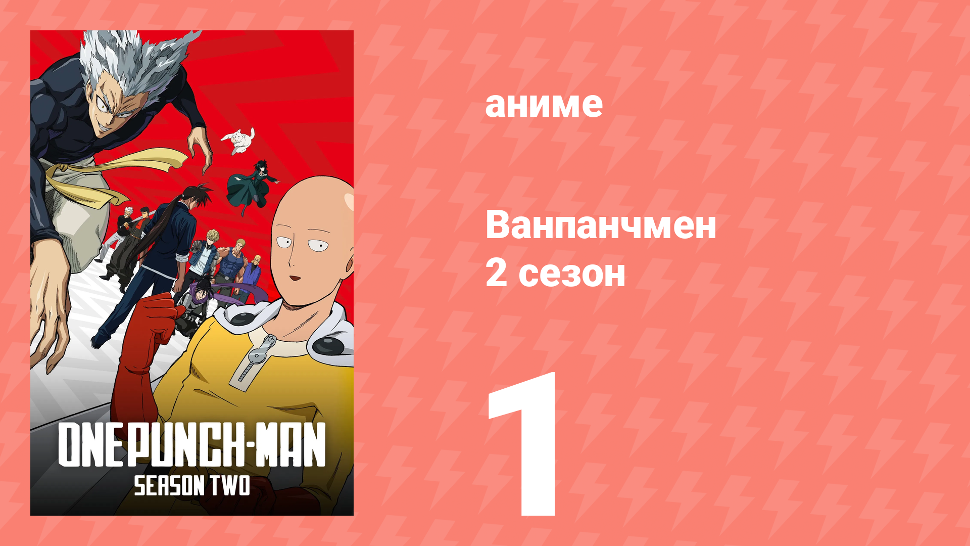 Ванпанчмен 2 сезон 1 серия «Возвращение героя» (аниме-сериал, 2019)