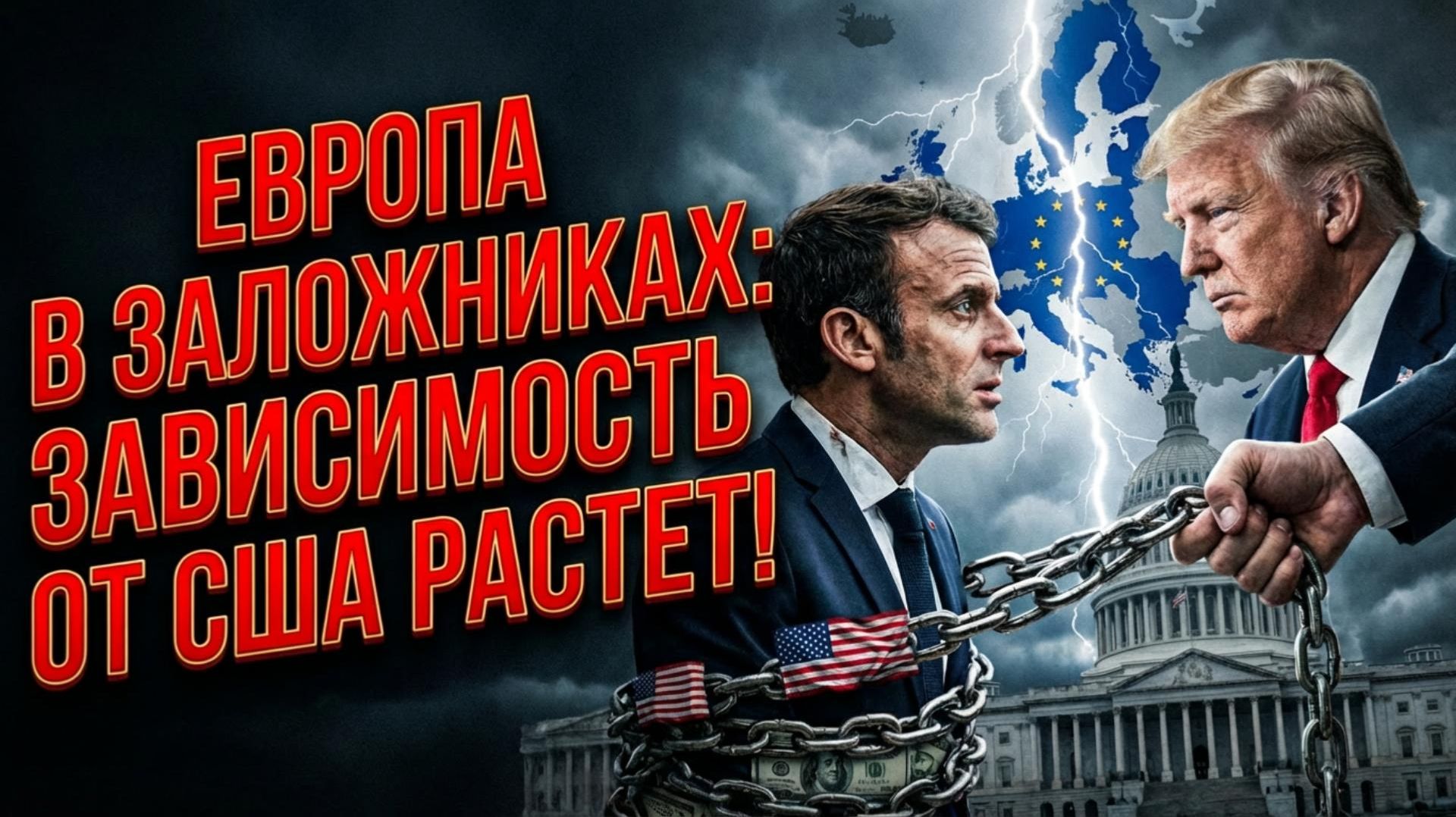 🚨 ЕС теряет суверенитет: шокирующая правда о тотальной зависимости от Америки