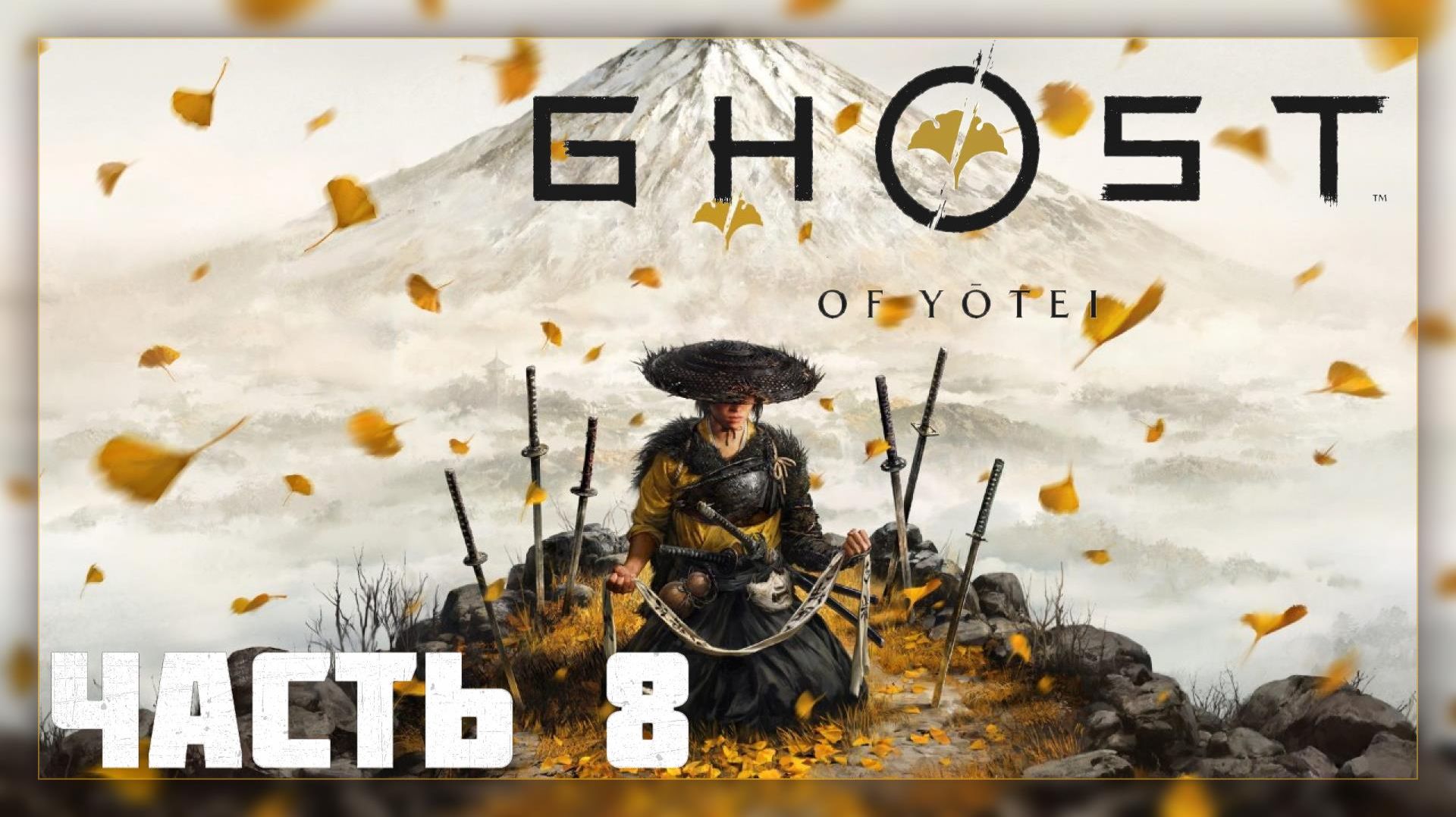 Ghost of Yotei / Прохождение # 8 * Стрим *