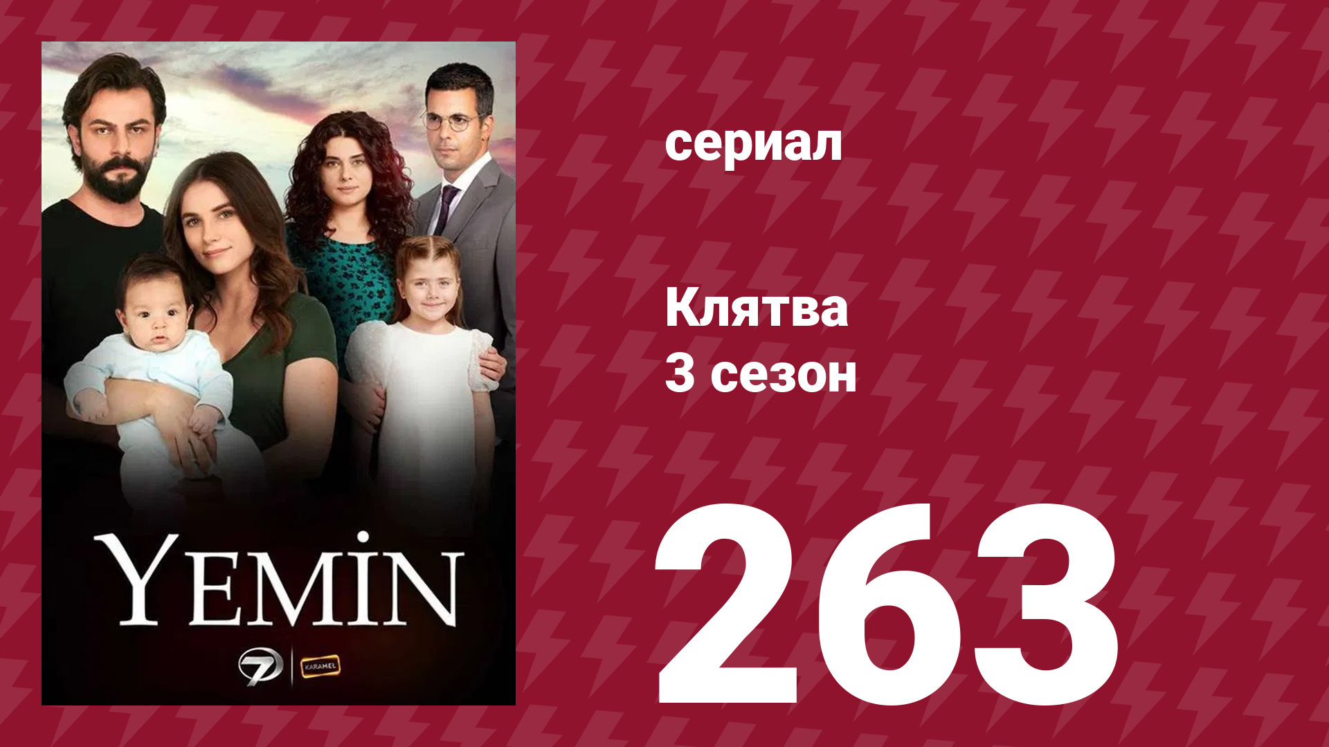 Клятва 3 сезон 263 серия (сериал, 2019)