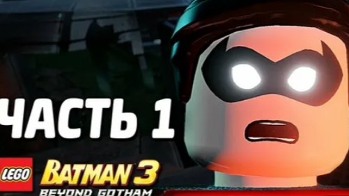 Прохождение Lego Бэтмен3 часть1