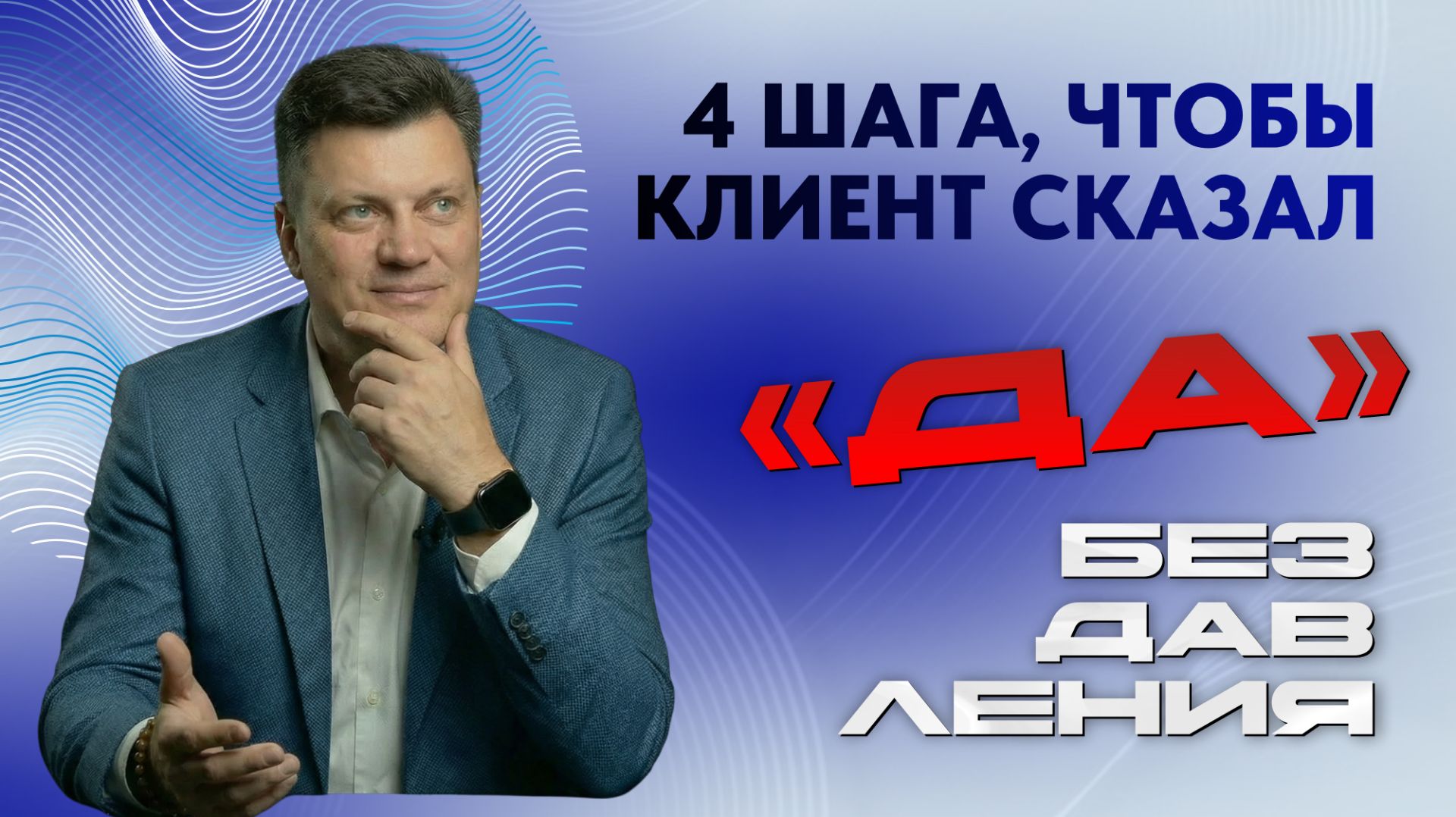 4 шага, чтобы клиент сказал "ДА" без давления