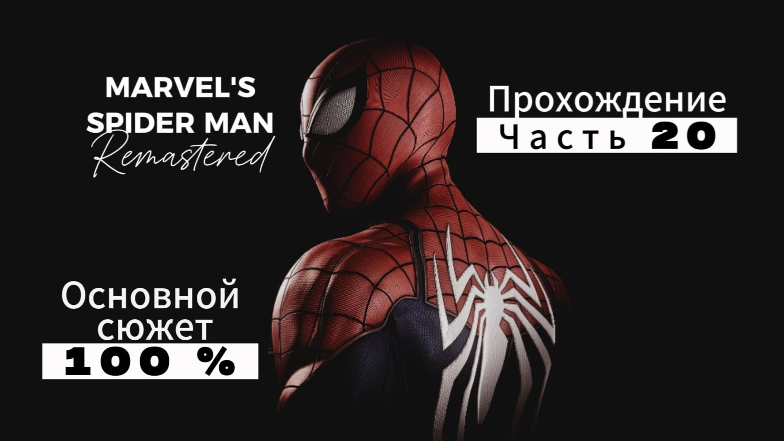 ЧЕЛОВЕК ПАУК - Marvel′s Spider-Man Remastered | ЧАСТЬ 20 | ОСНОВНОЙ СЮЖЕТ 100%
