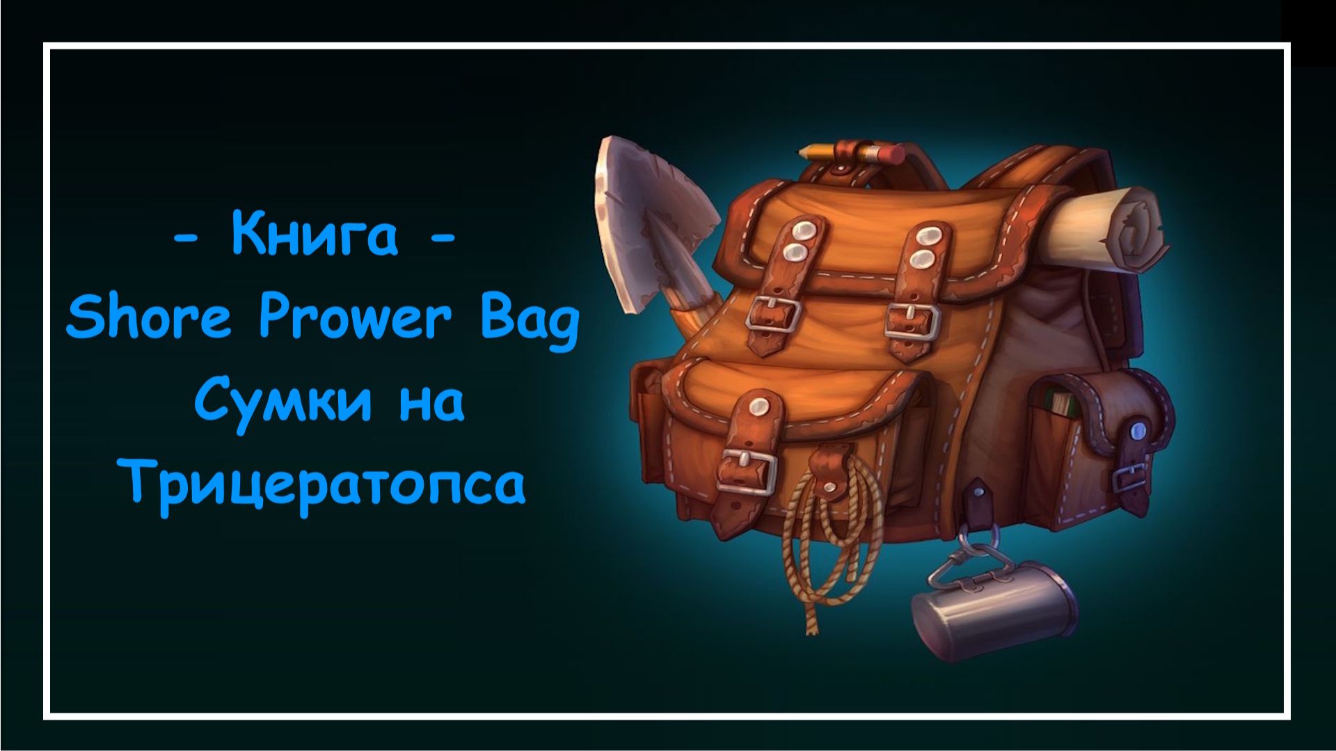 Mortal Online 2 ● Книга - Shore Prower Bag Crafting / Сумки на Трицератопса (Мини-Гайды)