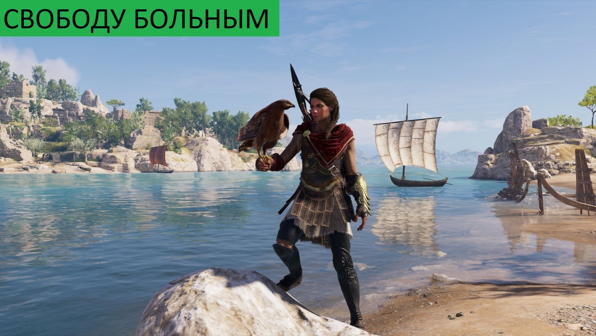 Assassins Creed Odyssey Прохождение СВОБОДУ БОЛЬНЫМ