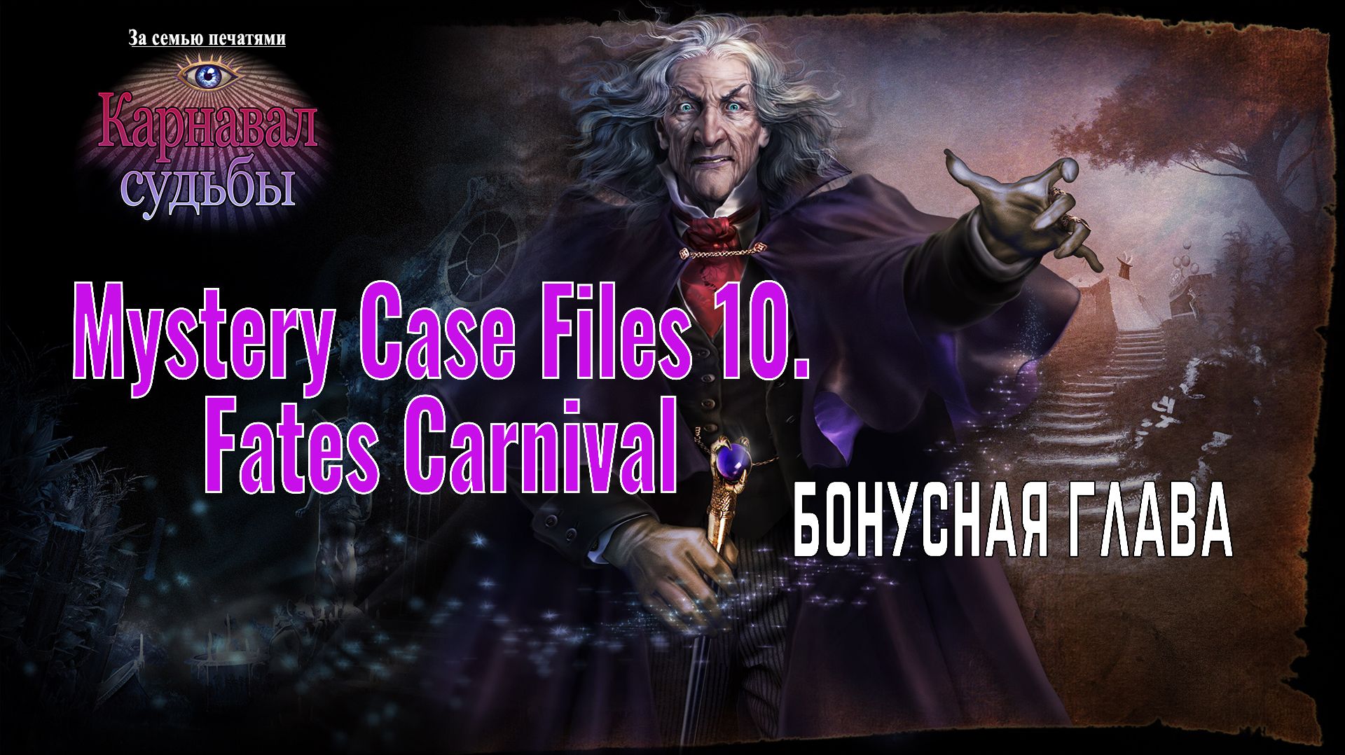 Mystery Case Files – Fates Carnival: прохождение игры, бонусная глава