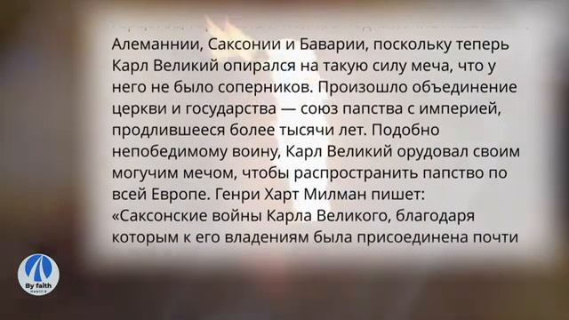 ЦЕРКОВЬ В ЕВРОПЕ ПОСЛЕ ЭПОХИ КОЛУМБАНА // Гл. 14// Триумф истины - Бенджамин Уилкинсон // Аудиокнига