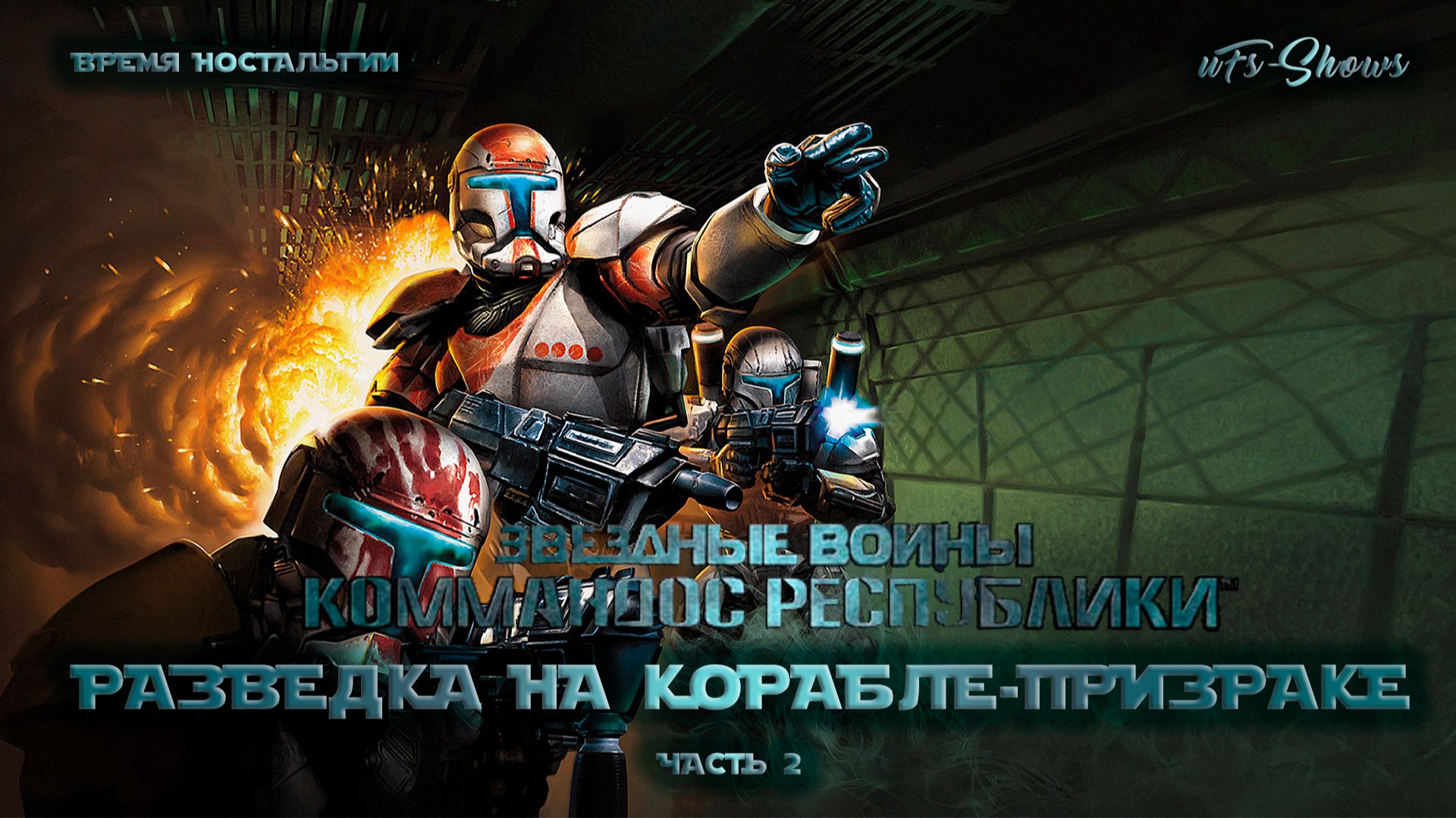 NOSTALGY TIME| ЗВЕЗДНЫЕ ВОЙНЫ: КОММАНДОС РЕСПУБЛИКИ| ПРОХОЖДЕНИЕ#5| РАЗВЕДКА НА КОРАБЛЕ-ПРИЗРАКЕ #2|