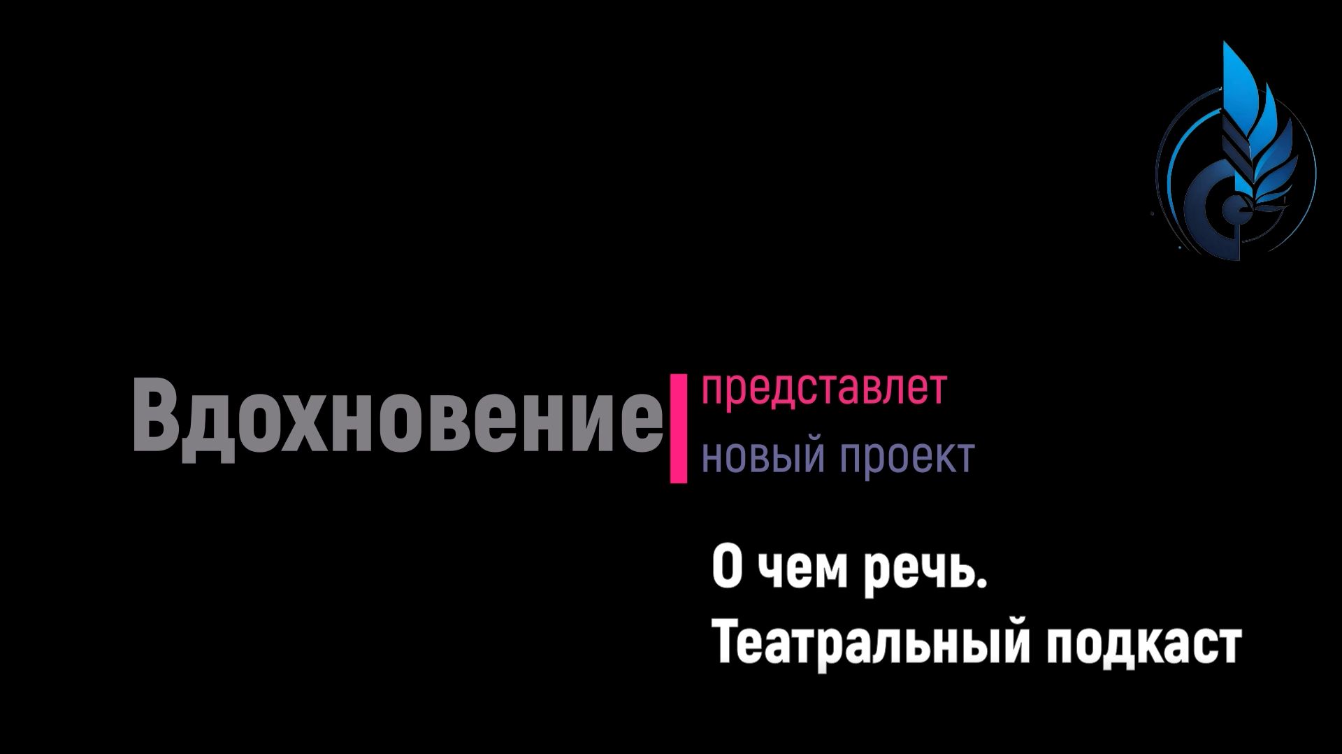 О чем речь. Театральный подкаст. Гости говорят о себе