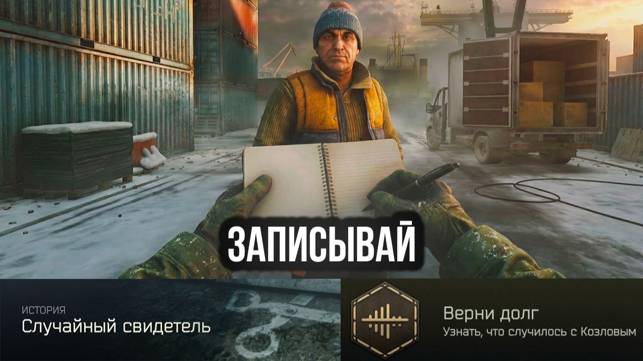 Сюжетный квест "Случайный свидетель" в Escape From Tarkov